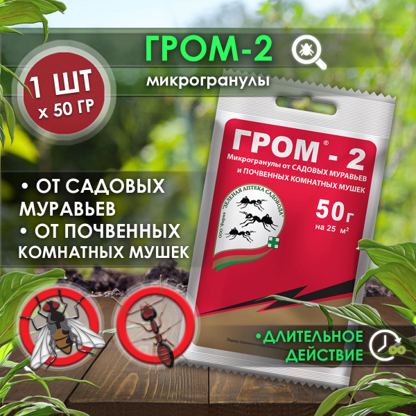 Средство от мошек в комнатных цветах Гром-2, от садовых муравьев, 50 гр ...