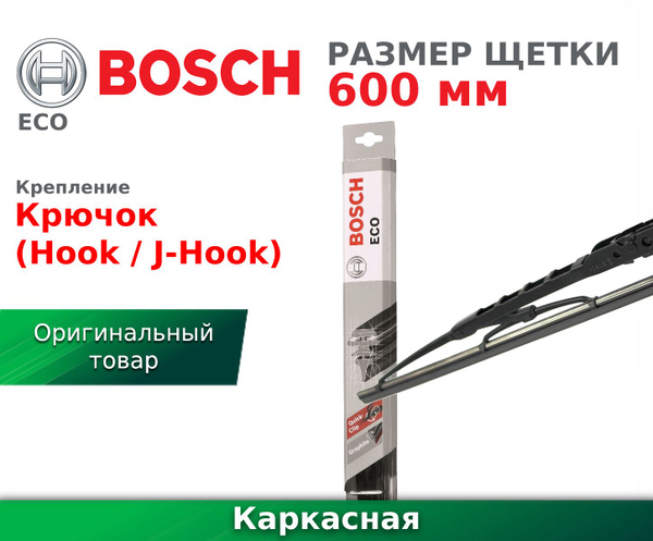 Щетка стеклоочистителя каркасная Bosch 3397004673, крепление Крючок ...