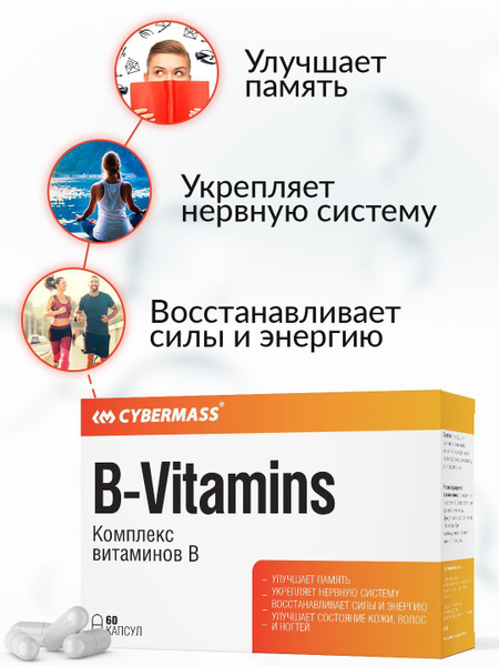 Комплекс витаминов группы Б Cybermass Антистресс заряд жнергии B
