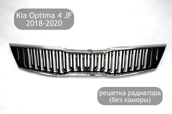Решётка радиатора (без камеры) для Kia Optima 4 JF 2018-2020 ...