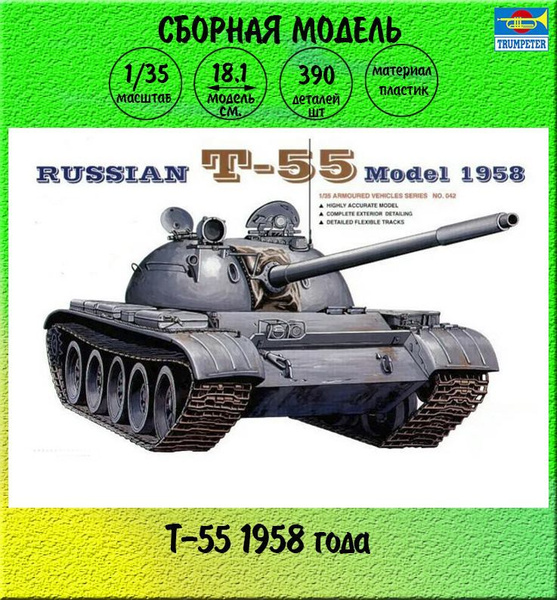 Танк Т-55 1958 года сборная модель 1/35 Trumpeter 00342 - купить с доставкой по выгодным ценам в ...