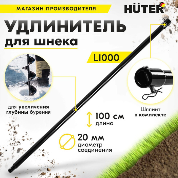 Удлинитель для шнека для мотобура L1000 HUTER - купить с доставкой по ...