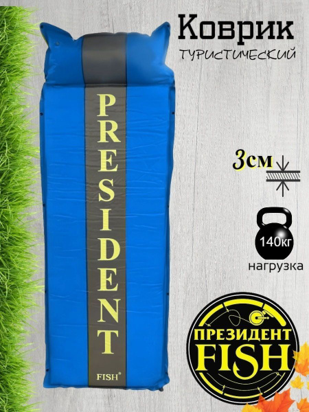 Коврик самонадувной "PRESIDENT FISH" PF-03 синий 8803001 - купить с ...