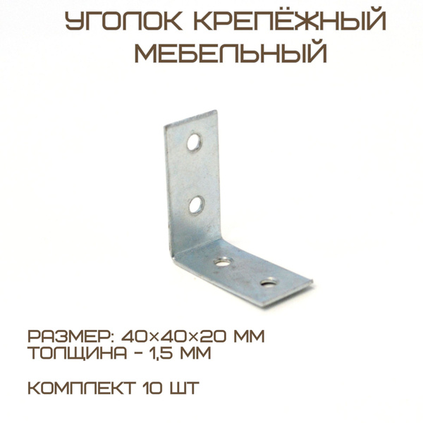 Комплект 10 шт Уголок крепёжный мебельный 40х40х20 - купить по выгодной ...