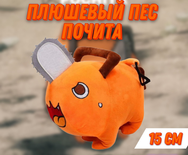 Мягкая игрушка из аниме Chainsaw Man Человек Бензопила Pochita Почита ...