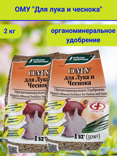 Органоминеральное удобрение (ОМУ) "Для лука, чеснока", 2 кг. (2 штуки ...
