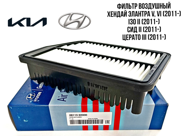 Фильтр воздушный Hyundai-KIA 281133X000 - купить по выгодным ценам в ...