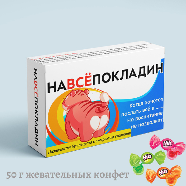 Конфеты сладкая помощь, шуточная аптечка, дополнение к подарку на день ...