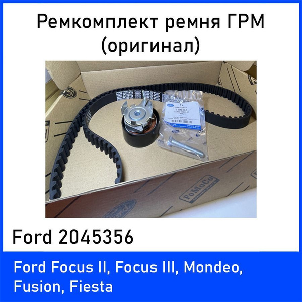 Ремкомплект ремня ГРМ Ford 2045356 (оригинал) - FOMOCO арт. 20453561 ...