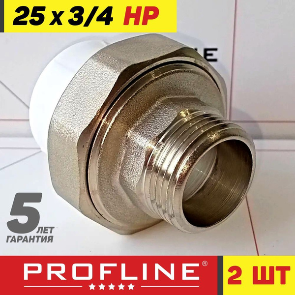 Американка комбинированная 25 мм*3/4" наружная резьба НР - PROFLINE - полипропиленовая разъёмная ...