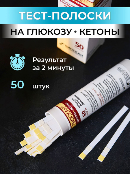 Тест полоски для определения глюкозы кетонов в моче биоскан 50шт ...