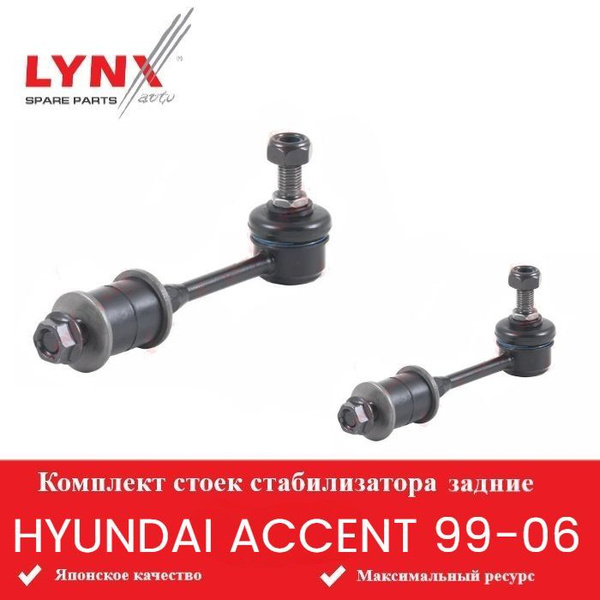 Комплект стоек стабилизатора задние для Хендай акцент HYUNDAI ACCENT 99 ...