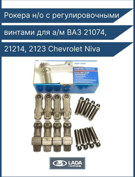 Рокера Chevrolet Niva с регулировочными винтами - LADA арт ...