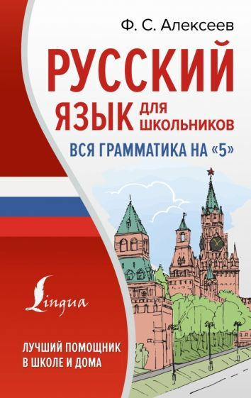 Филипп Алексеев - Русский язык для школьников. Вся грамматика на 5 ...