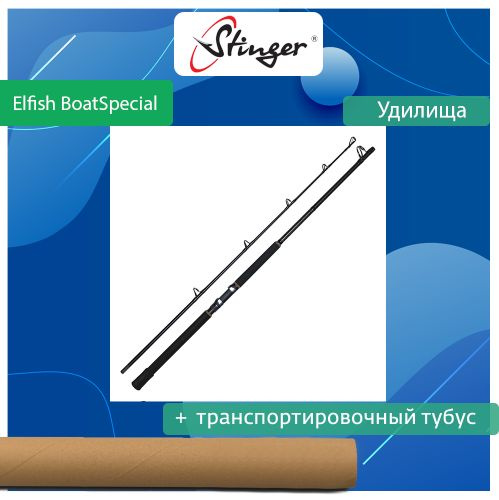 Удилище Stinger Elfish BoatSpecial, от 100 гр купить по выгодным ценам ...