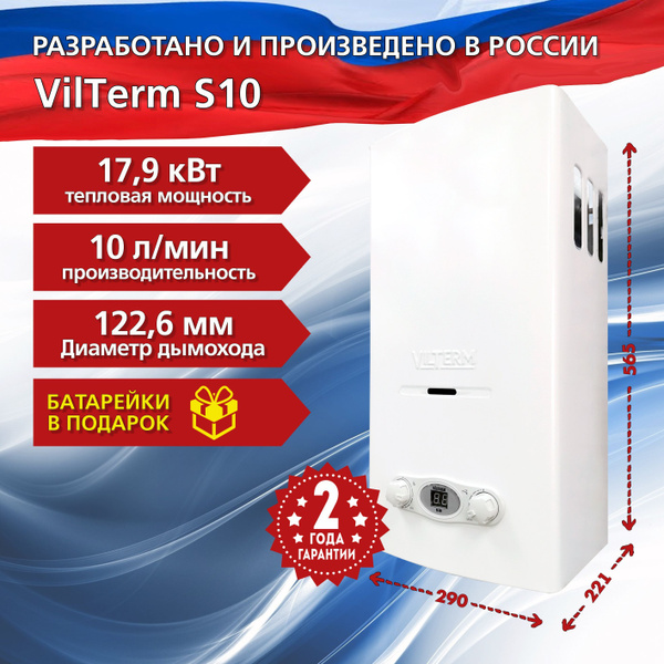 Газовая колонка VilTerm S10 белая - купить с доставкой по выгодным ценам в интернет-магазине ...