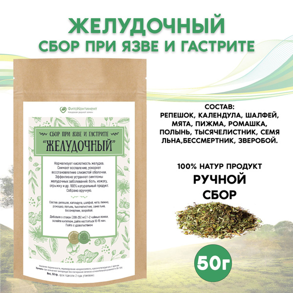 Сбор при язве и гастрите "Желудочный", 50гр - купить с доставкой по ...