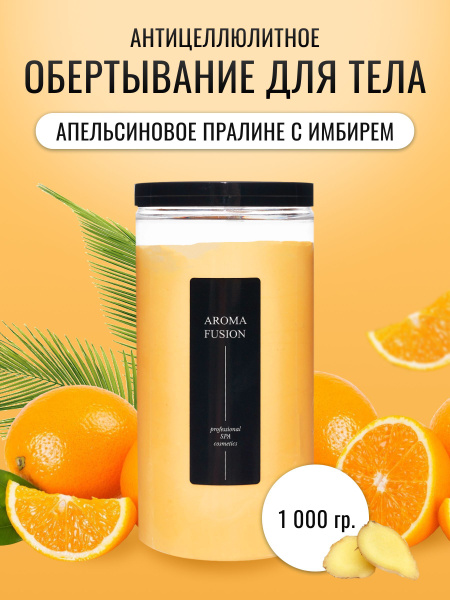AROMA FUSION Обертывание для тела Апельсиновое пралине с Имбирем ...