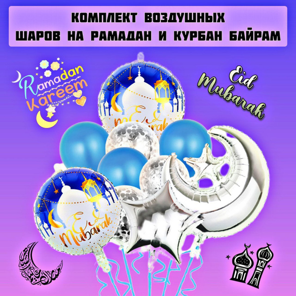 Комплект воздушных шаров на Рамадан, Курбан-Байрам, Ид Аль Фитр, Ид Аль ...