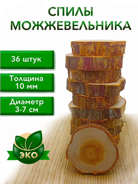 Спилы можжевельника для бани и сауны 36 шт., декор на стену ...