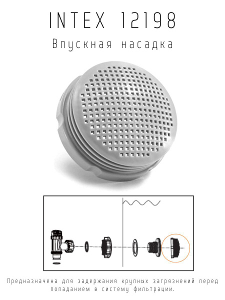 Насадка впускная Intex 12198 - купить с доставкой по выгодным ценам в ...