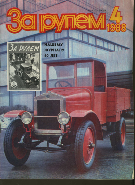 Журнал За рулем №4 1988 - купить с доставкой по выгодным ценам в интернет-магазине OZON (898174133)
