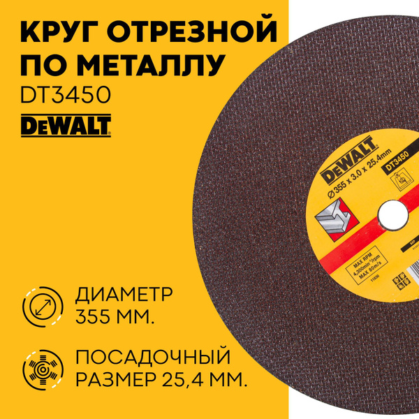 Круг отрезной DEWALT DT3450, по металлу, 355 x 25.4 x 3 мм купить на ...