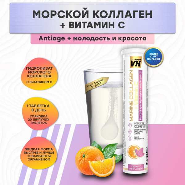 Vitahit Marine Collagen + Vitamin C (20 шипучих таблеток) Витамин С ...
