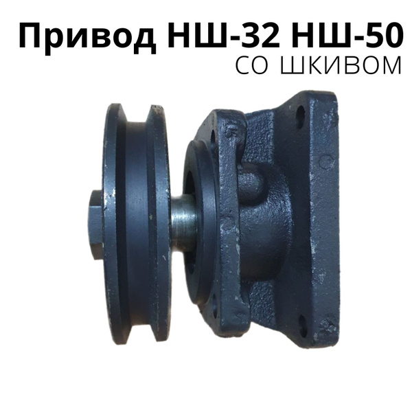Привод нш-32 нш-50 со шкивом - арт. Привод нш-32 нш-50 со шкивом ...