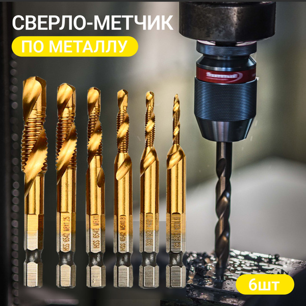 Сверло-метчик с титановым покрытием 6 шт., Набор для нарезания резьбы ...