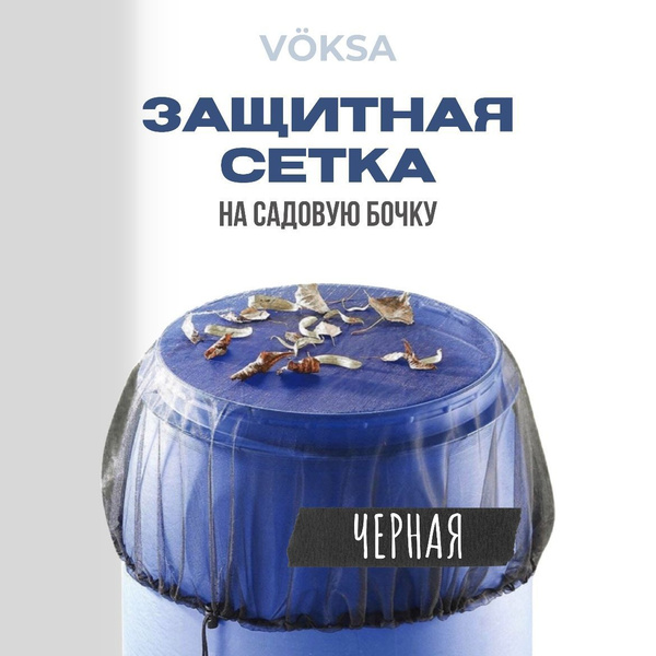 Сетка на садовую бочку, 1 шт, чехол на бочку на затяжке черный купить ...