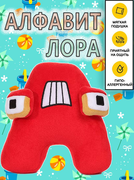 Мягкая игрушка / Плюшевая буква "А"из игры Алфавит Лор / Alphabet Lore ...