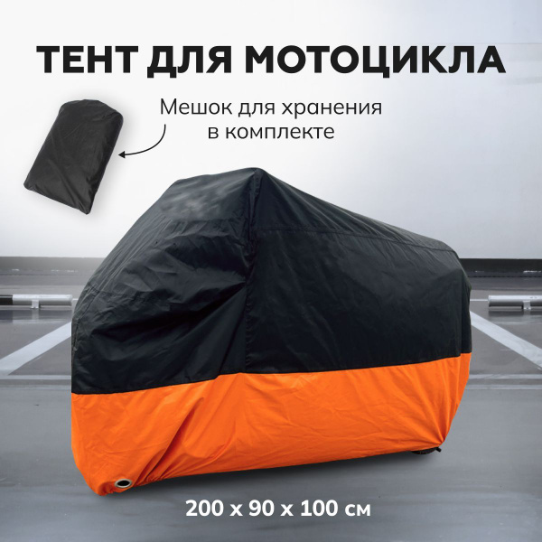 Чехол для мотоцикла на скутер, мопед, питбайк, эндуро длиной до 2м ...