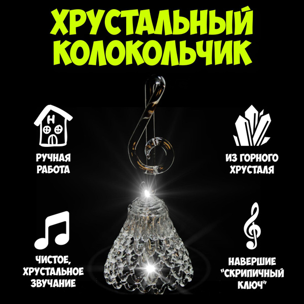 Колокольчик хрустальный Скрипичный ключ, средний, Гусь Хрустальный GH ...