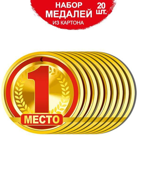 Медаль 1 место для награждения купить c доставкой на OZON по низкой ...