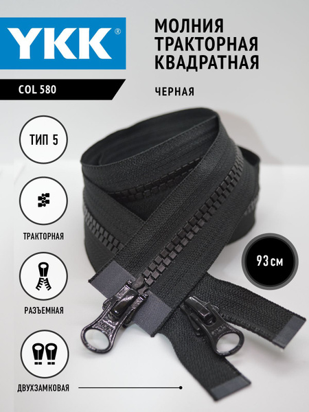Молния YKK тракторная, 5 тип, разъемная, двухзамковая, квадратные зубья, col580, цвет черный, 93 ...