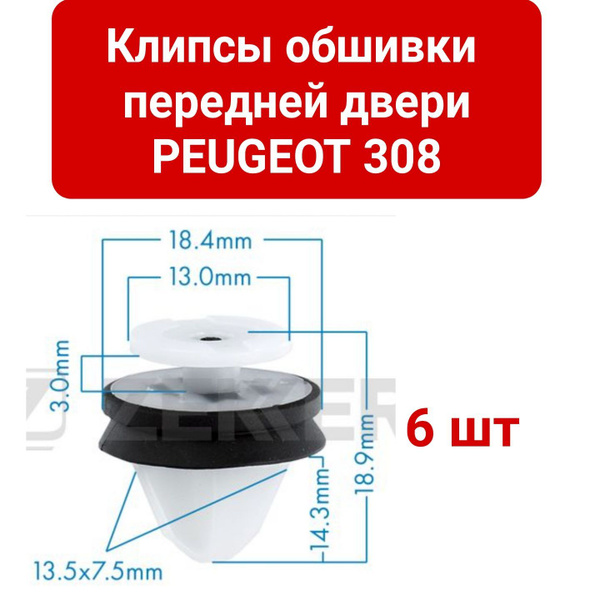 Клипсы обшивки передней двери для PEUGEOT 308 (клипсы Пежо 308 ...