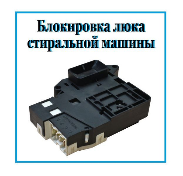 УБЛ/Устройство блокировки люка для стиральной машины LG, EBF61315801 ...