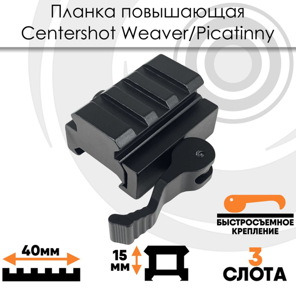 Планка-переходник Centershot быстросъемная с Weaver на Weaver 3 слота ...