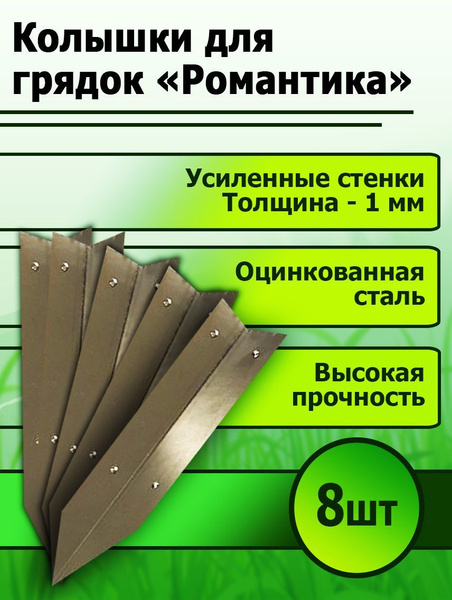 Колышки для грядок оцинкованные 8 шт. - купить с доставкой по выгодным ...