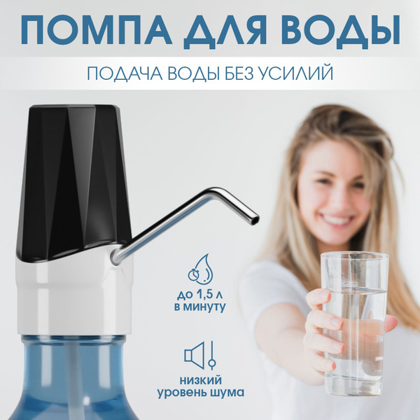 Электрическая помпа для воды на бутыль 19 литров купить на OZON по ...