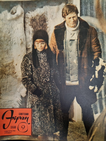 Журнал "Советский экран". Выпуск №9 1968 - купить с доставкой по выгодным ценам в интернет ...