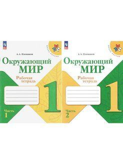 Окружающий мир 1 класс. Рабочая тетрадь в 2-х частях (комплект) Новый ...