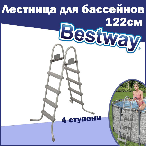 Лестница для бассейнов до 122 см, 4 ступеньки, без площадки Bestway ...