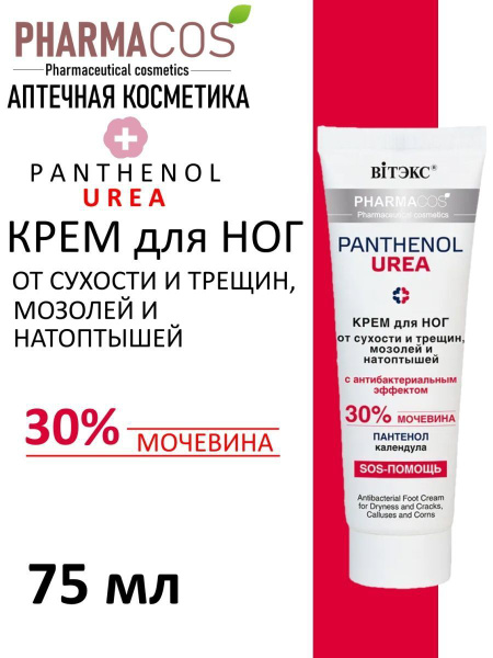 Витэкс Крем для ног Pharmacos PANTHENOL UREA от сухости и трещин ...