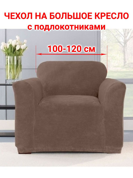 Чехол на мебель для кресла Виктория хоум декор, 90х120см купить по ...