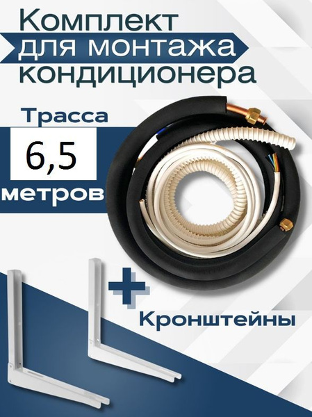 Готовый комплект для монтажа кондиционера 6,5 метров с кронштейнами ...