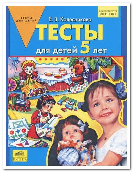 Тесты для детей 5 лет. Рабочая тетрадь. Колесникова Е. В. - купить с ...