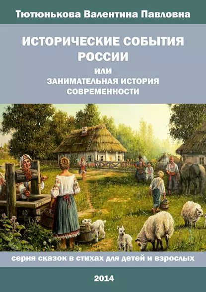 Исторические события России, или Занимательная история современности ...