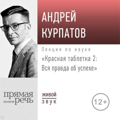 Лекция Красная таблетка 2. Вся правда об успехе | Курпатов Андрей ...